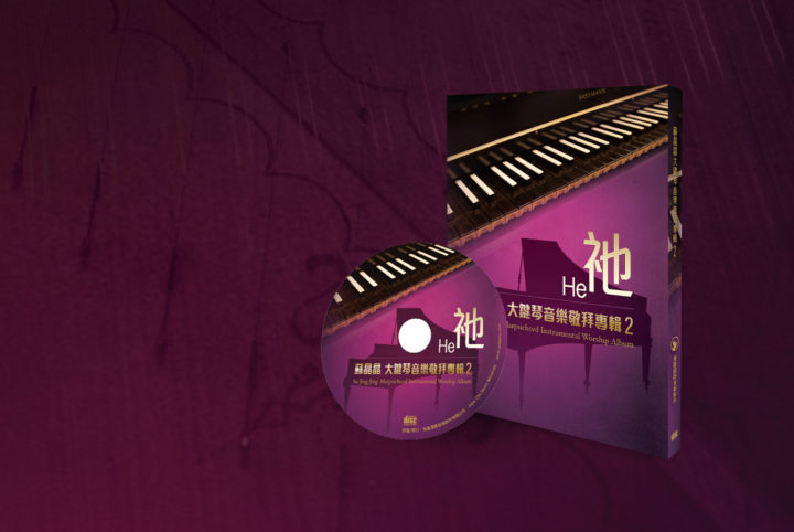 Su Jing-Jing | 祝瑞蓮音樂詩歌 Josie Chu Music Ministries